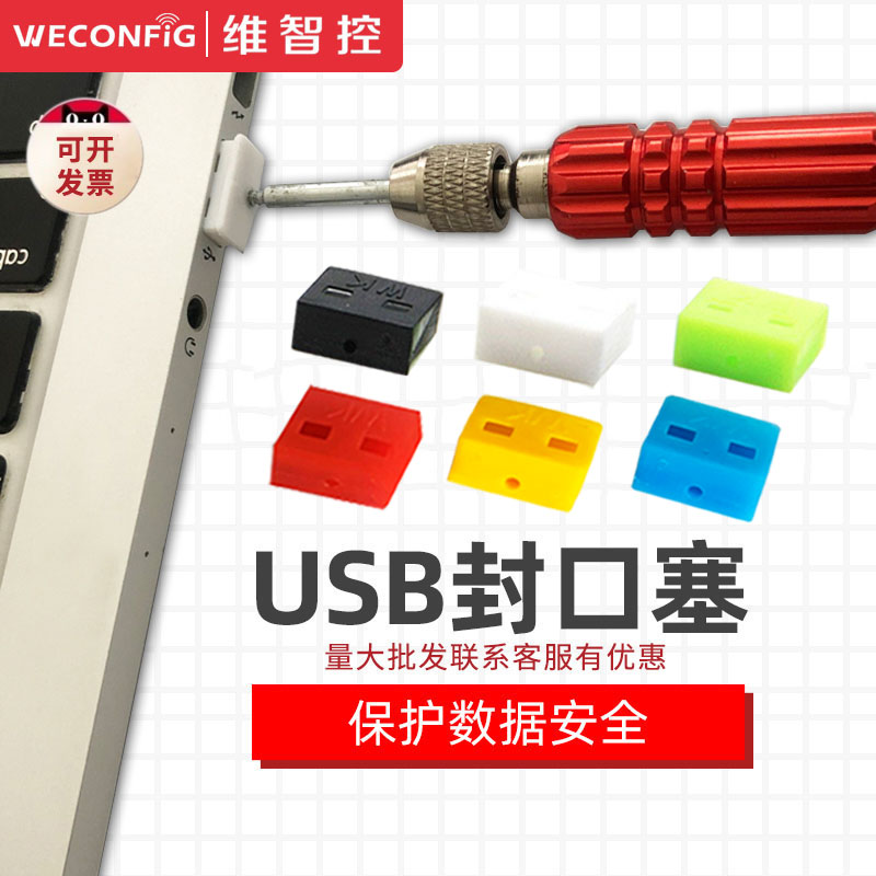 维智控usb安全锁可拆卸u口封口锁usb端口锁封堵器安全塞usb接口防尘塞锁扣堵头保护数据安全_虎窝淘