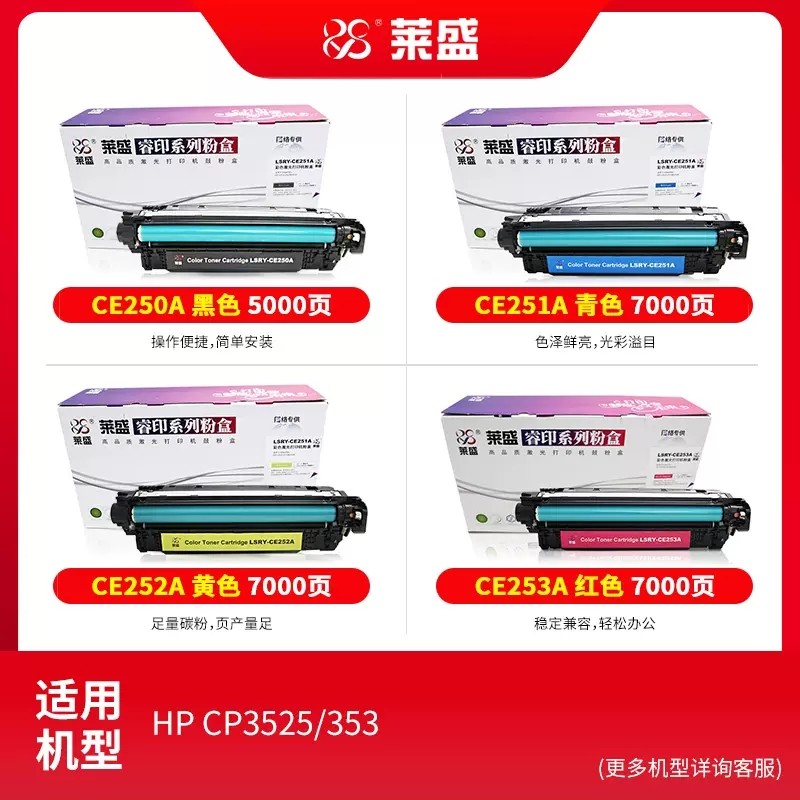 莱盛CE251A硒鼓适用HPCP3525 CM3530粉盒250A 252A 253A黑色粉盒_虎窝淘