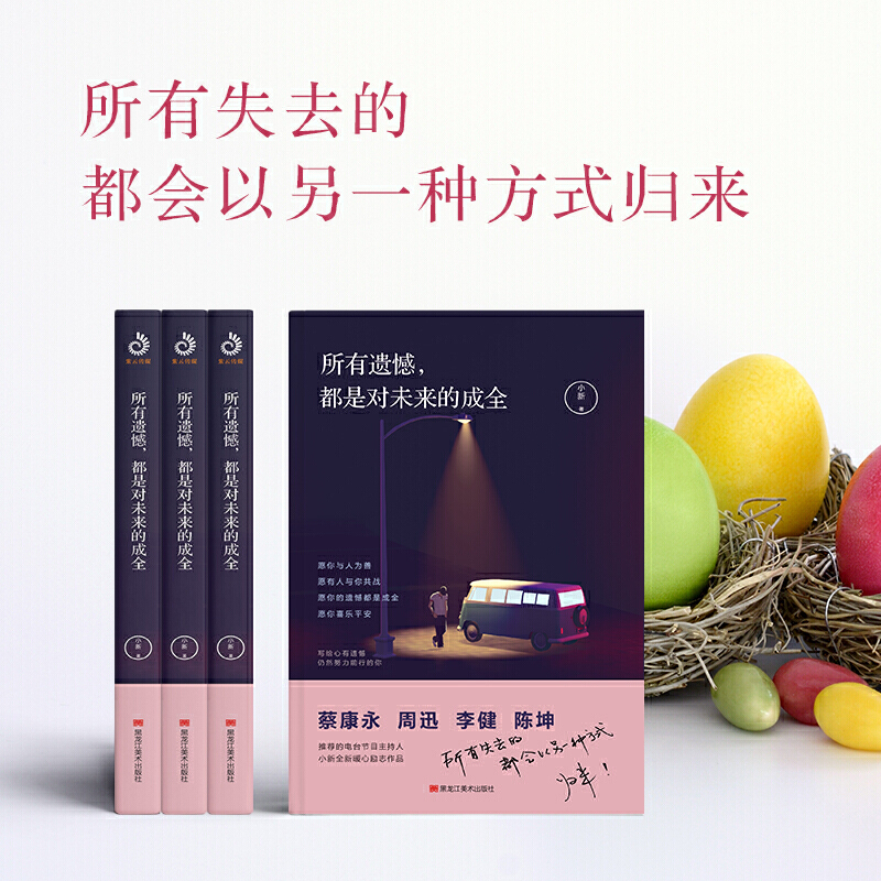 新书现货所有遗憾都是对未来的成全小新著青春文学成长励志书籍治愈鸡汤蔡康永马东李健陈坤卢思浩等 写给努力前行的你 虎窝淘