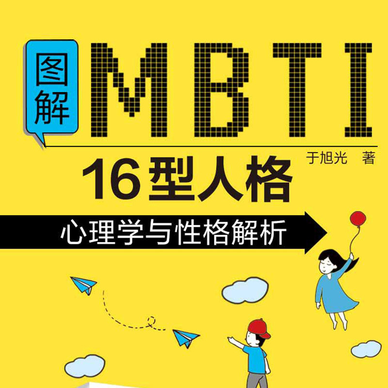 图解MBTI16型人格心理学与性格解析 MBTI十六类性格分类日常生活应用mbti职业性格测试测验测评性格分析师心理学入门基础书籍_虎窝淘