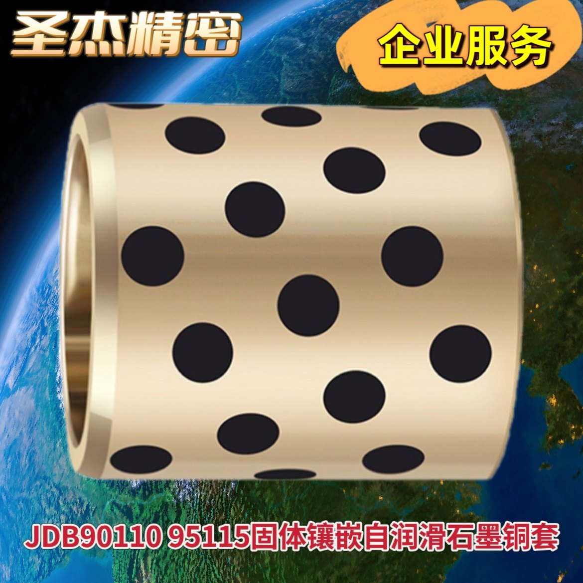 JDB90110 95115固体镶嵌自润滑石墨铜套铜衬套耐磨无油衬套轴套_虎窝淘