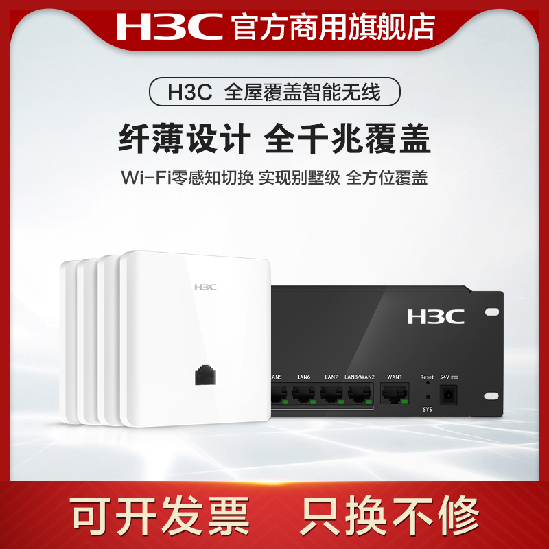 H3C新华三全屋wifi6覆盖智能无线AP面板千兆双频poe路由器ACAP套装86型入墙高端家用5G组网酒店别墅组网_虎窝淘