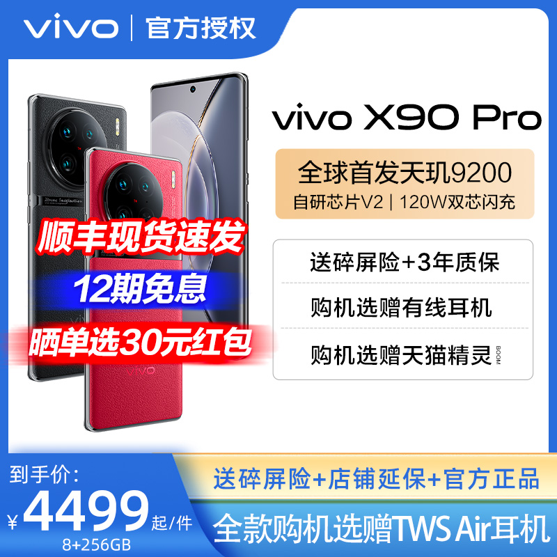 vivo X90 Pro新品蔡司影像旗舰5G智能手机X90 X90Pro+ vivo X80 vivo X80pro+ vivox90 vivo官方_虎窝淘