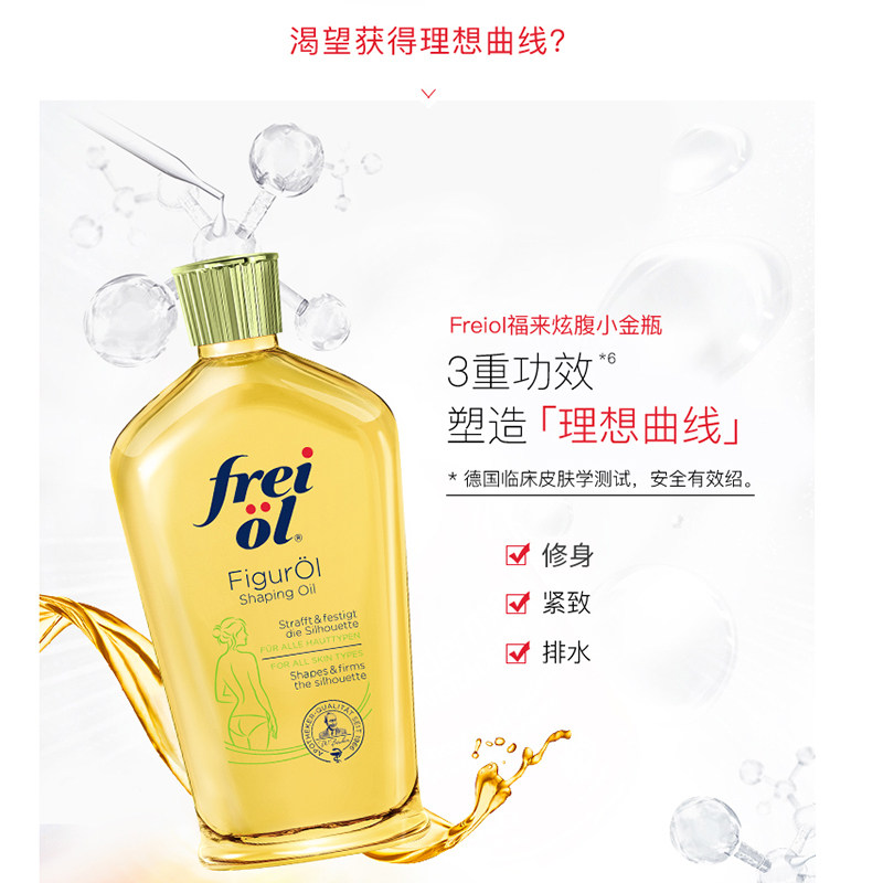 德国freiol福来成人匀体紧致美肤护肤润肤身体保湿全身按摩精华油_虎窝淘