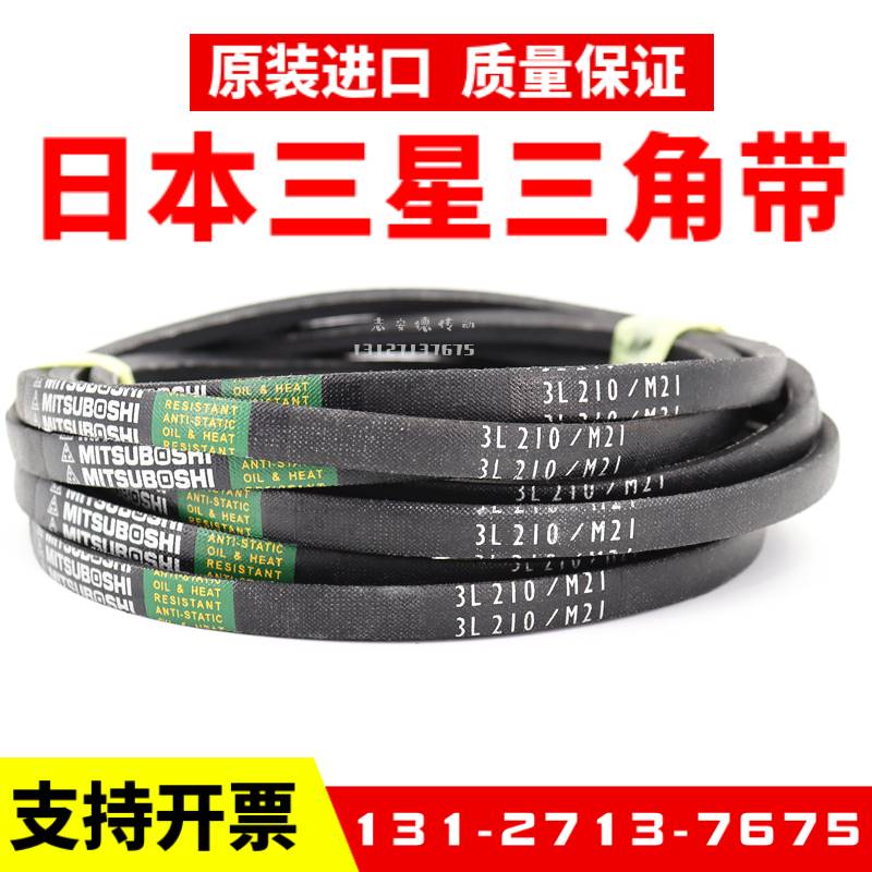 进口三星MITSUBOSHI三角皮带3L205/M20.5 3L210/M21 3L215/M21.5_虎窝淘