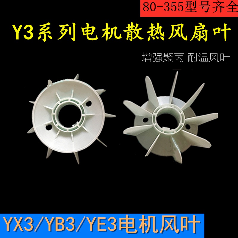 YE3132180200j/风扇/Y3。YX3风叶80-355叶电机散热YB3电机系列_虎窝淘