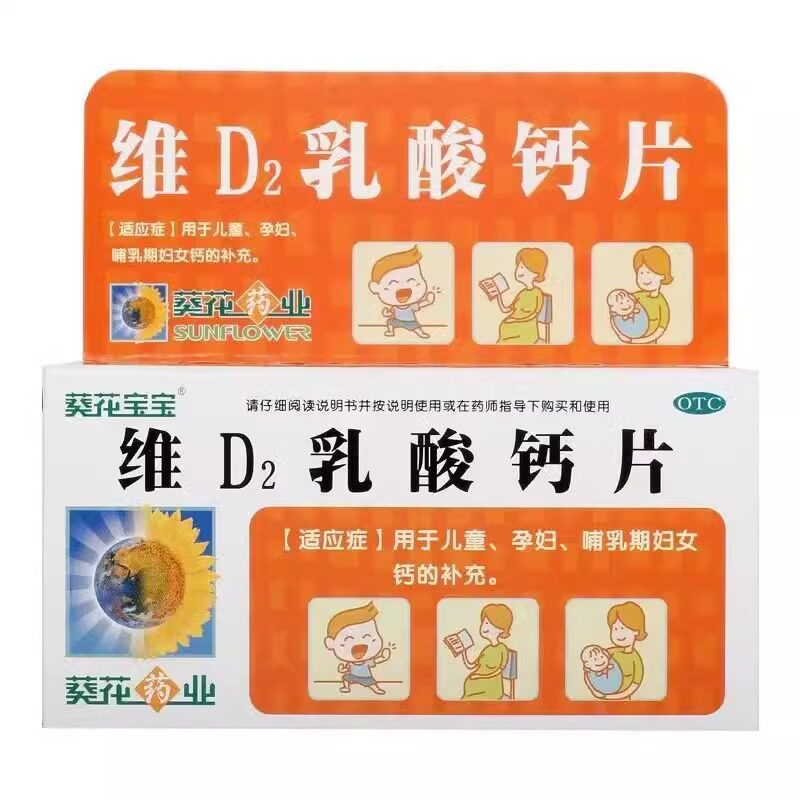 葵花宝宝维D2乳酸钙片 60片*1瓶/盒儿童孕妇哺乳期妇女钙的补充_虎窝淘