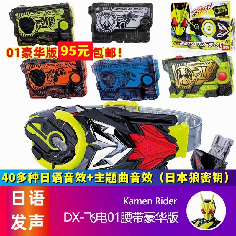 全新动漫假面骑士01腰带ZERO ONE升程密钥金属蝗虫DX驱动器飞电_虎窝淘