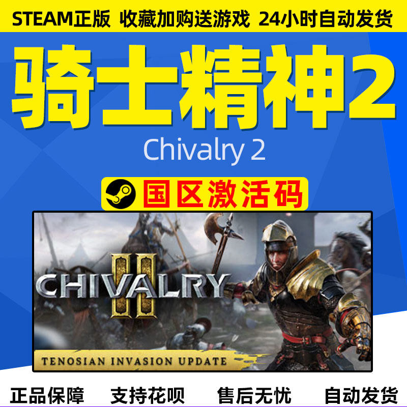 PC中文正版游戏骑士精神2 Chivalry 2国区激活码CDKey豪华DLC_虎窝淘