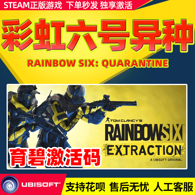 PC中文正版uplay彩虹六号异种黄金版 R6游戏彩六激活码_虎窝淘