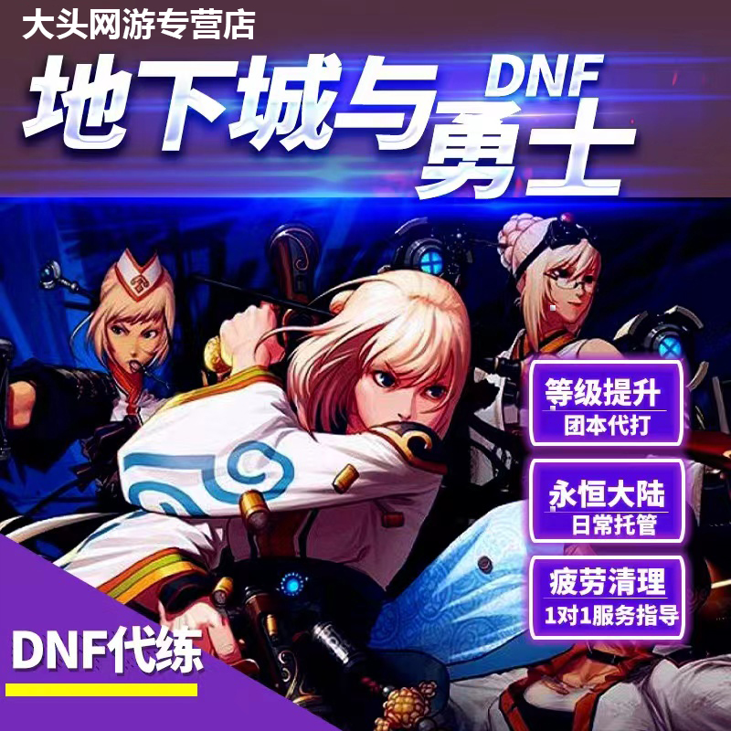 dnf代练地下城与勇士等级DNF代肝110级毕业托管包装备增幅强化 - 价格9