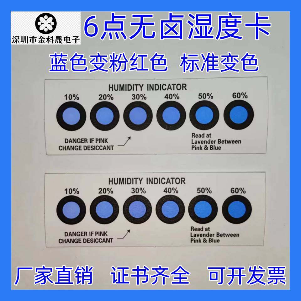 正常变色 6点湿度卡10%-60%覆膜湿度卡电子产品包装蓝色变粉200张_虎窝淘
