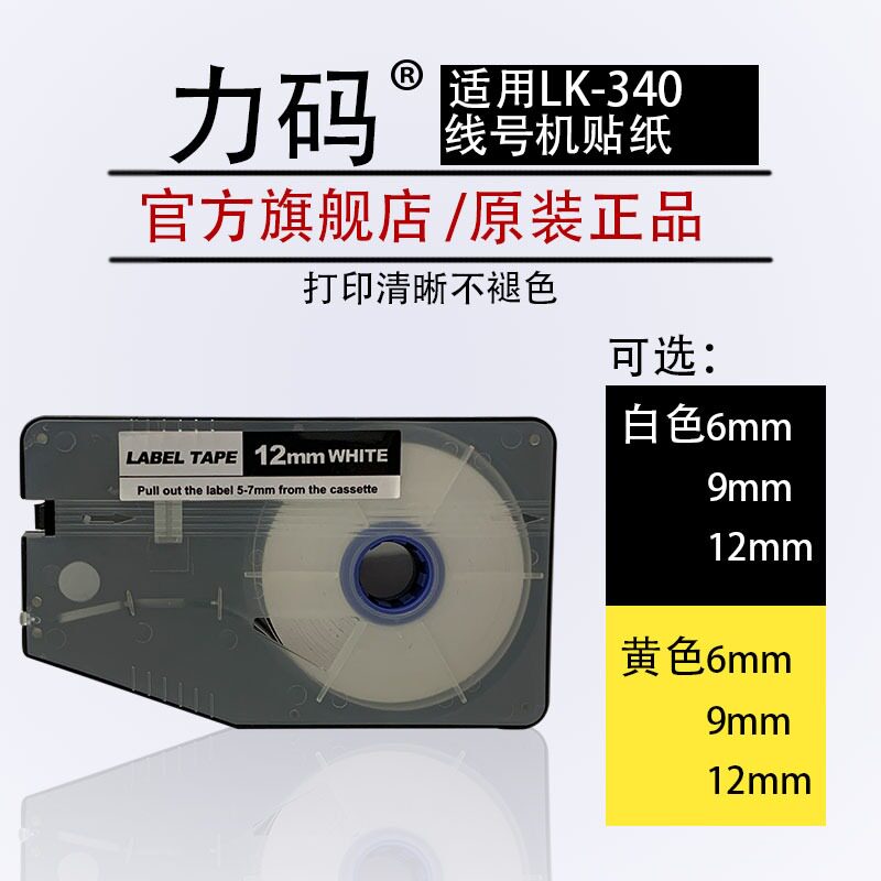 适用力码LK-300/LK-280/LK-320/LK-340系列力码线号机套管打印机LM33B色带专用,标签纸贴纸白色黄色贴纸_虎窝淘