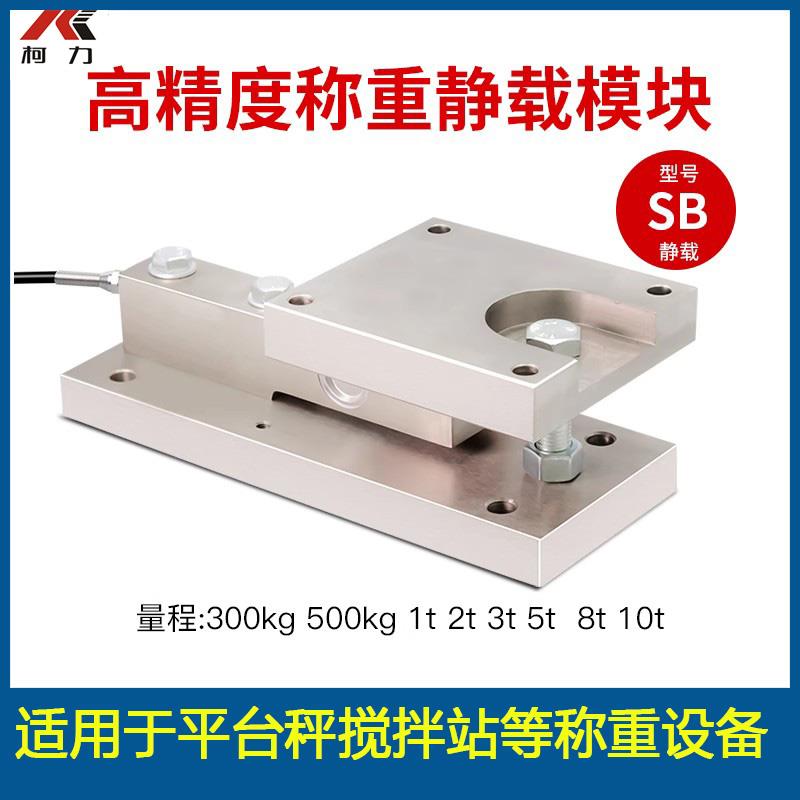 宁波柯力SB称重传感器模块 0.5T/1T/2T/3T/5T/10T反应釜罐_虎窝淘
