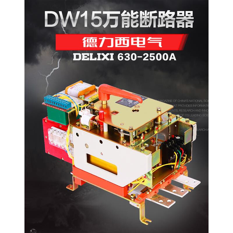 。德力西框架断路器 DW15万能式1250A630A1000A16M00A2000A2500A_虎窝淘
