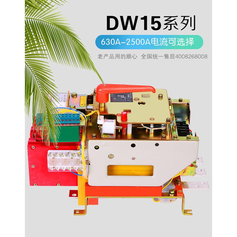 。德力西框架断路器 DW15万能式1250A630A1000A16M00A2000A2500A_虎窝淘