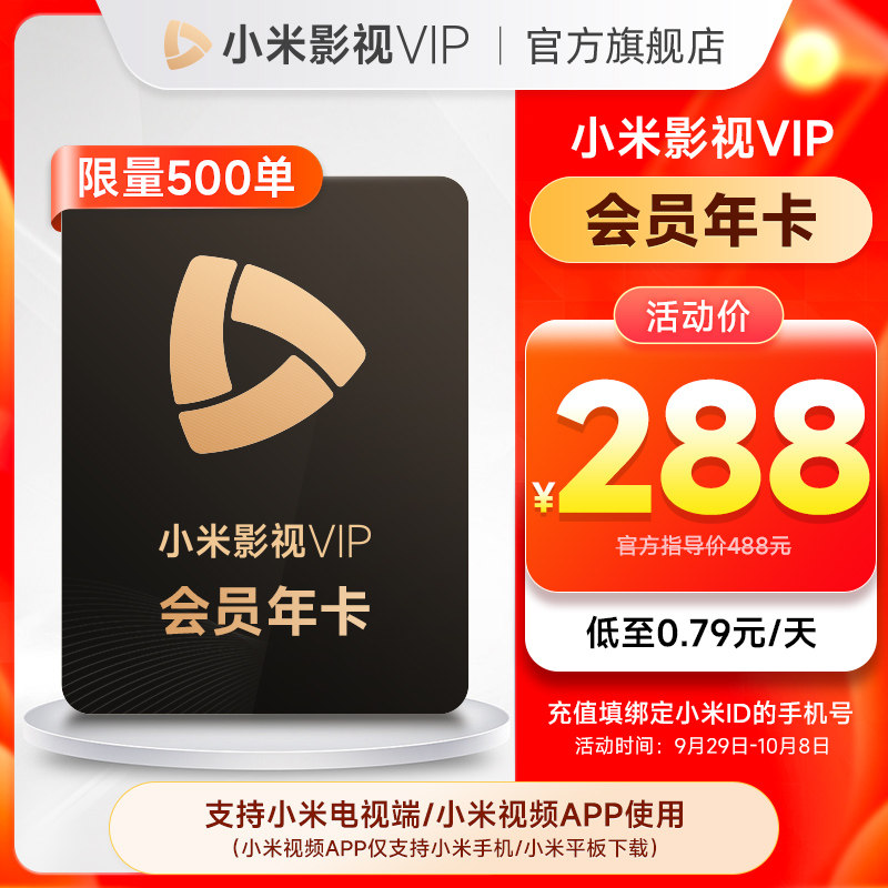 【限时活动288元】小米影视VIP会员12个月小米电视TV会员vip年卡_虎窝淘