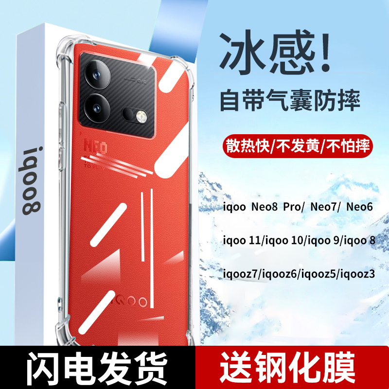 适用iqooneo8手机壳neo6 7防摔se透明pro新款iqoo11 10 9 Z8x气囊硅胶竞速版z7i Z6x Z5保护套高级感创意软