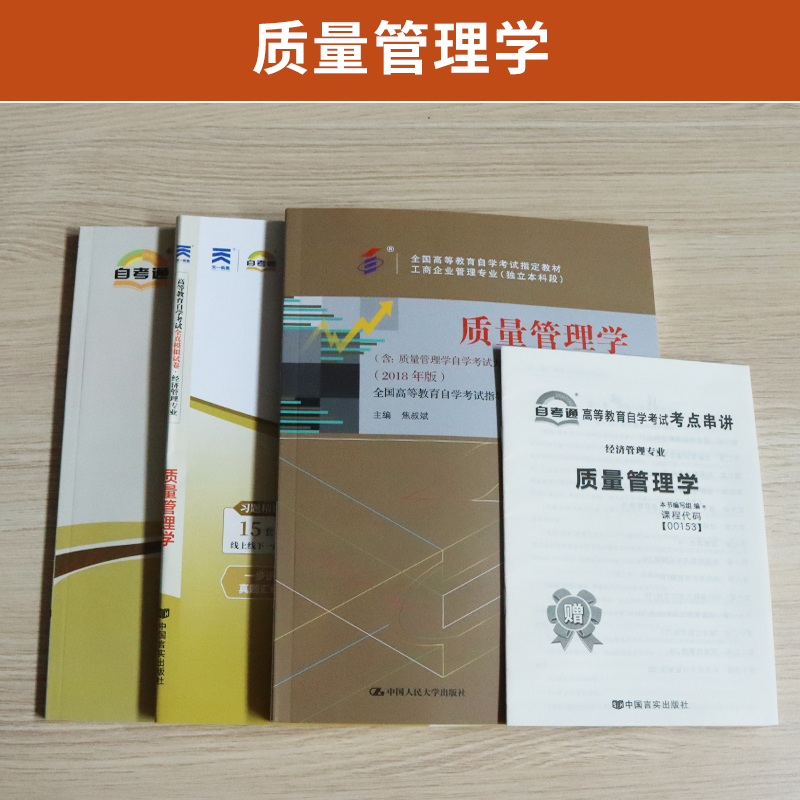 自学考试教材辅导书自考通真题试卷 00153会计营销专升本书籍 0153质量管理学2023年自考成考成教大专升本科专科套本复习资料2022_虎窝淘