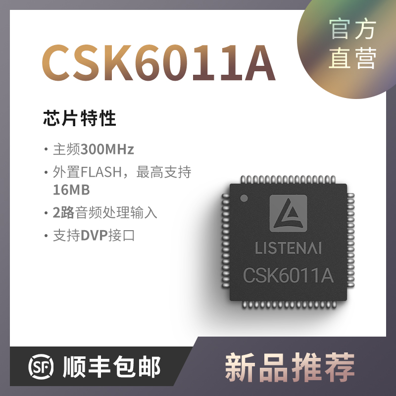 聆思CSK6系 AI芯片 CSK6011A/CSK6012_虎窝淘