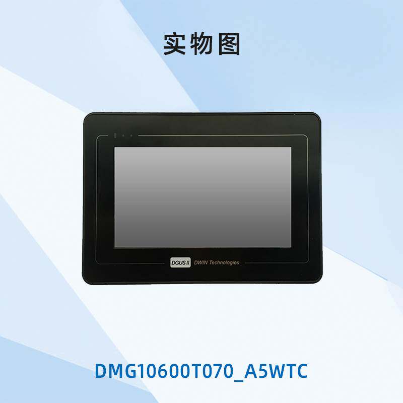 7英寸迪文智能串口屏带外壳智能屏 DGUS II平台DMG10600T070_A5W_虎窝淘
