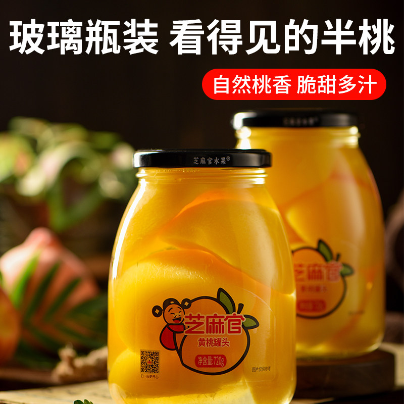 【爆款推荐】芝麻官黄桃罐头新鲜黄桃糖水水果整箱玻璃瓶720g*3罐_虎窝淘