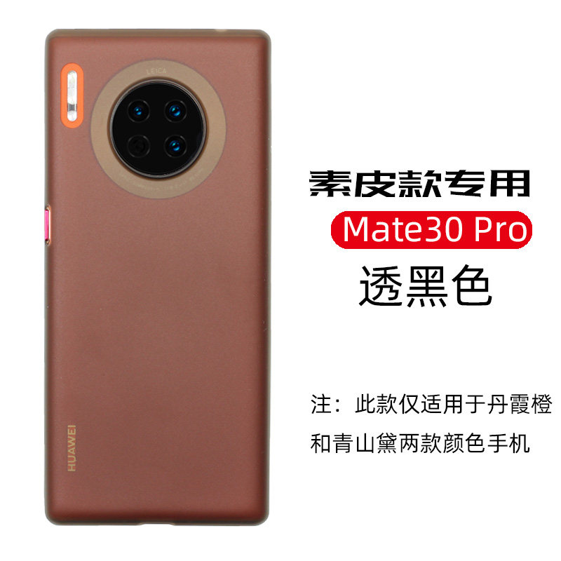 适用于华为mate30pro手机壳5G素皮版专用丹霞橙青山黛超薄磨砂硬壳PP素皮专用保护套防摔全包轻薄软套硅胶套_虎窝淘