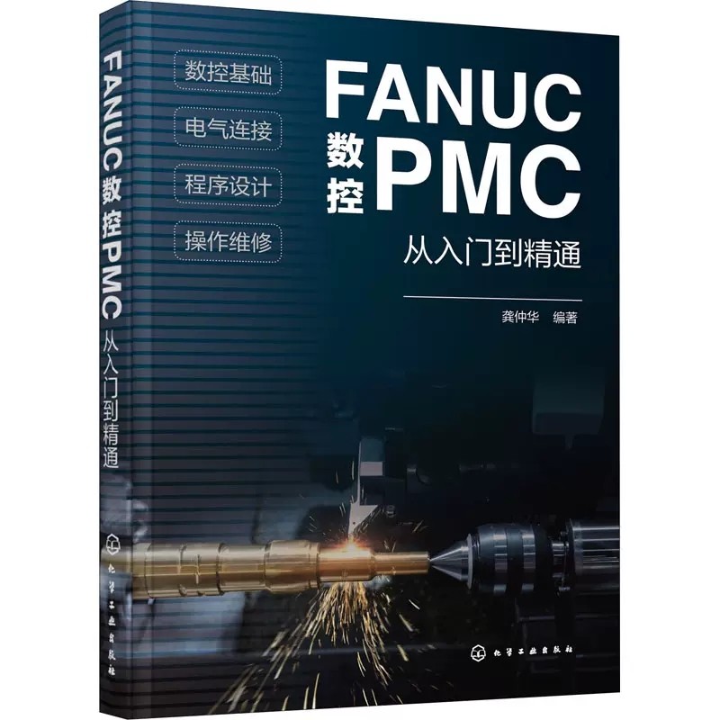 【书】FANUC数控PMC从入门到精通数控系统组成结构技术基础PLC原理与应用操作面板程序设计教程书籍_虎窝淘