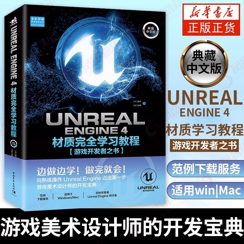 Unreal Engine 4蓝图+材质完全学习教程+Unreal Engine 5入门到精通+Unreal Engine 5蓝图虚幻引擎游戏 ...