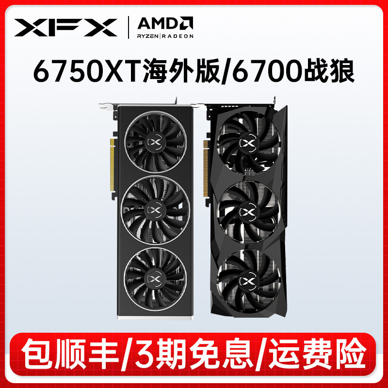 XFX讯景RX 6750XT 6700海外战狼版游戏显卡amd电脑电竞全新包邮_虎窝淘
