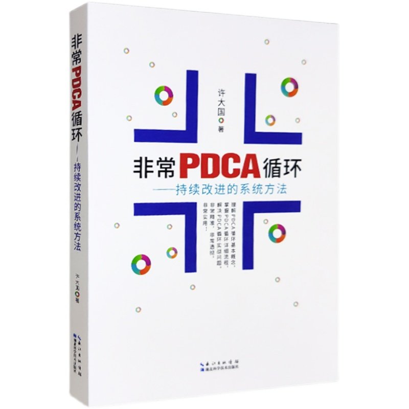 非常PDCA循环持续改进的系统方法 PDCA循环使用说明书手册许大国•一本真正把PDCA循环讲透的书PDCA循环管理基础与实践应用_虎窝淘
