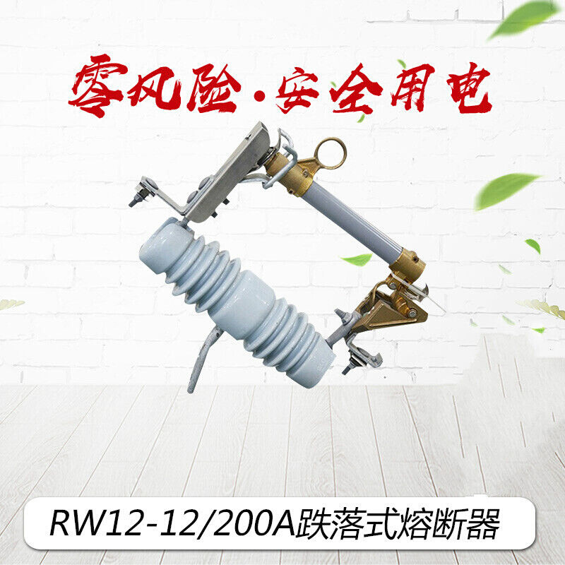 定制RW12-12/630A跌落式熔断器10KV令克200A开关400A保险丝RW12|_虎窝淘
