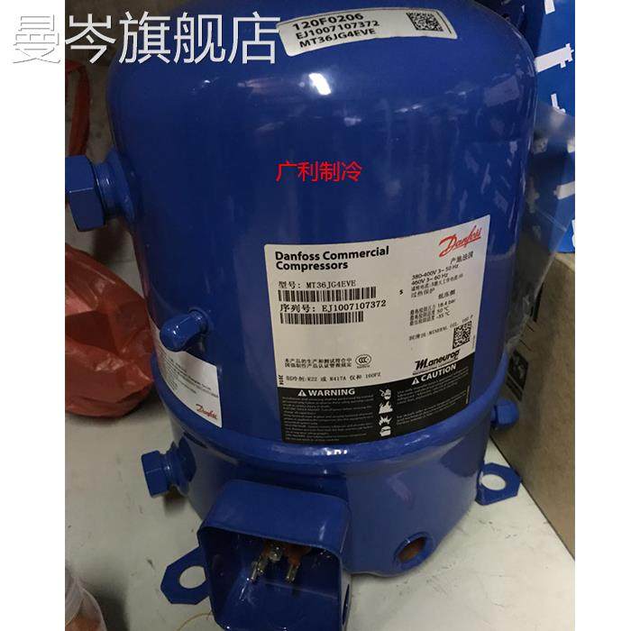 MT36JG4EVE MTZ36JG4AVE MT36原装全新法国丹佛斯美优乐3匹压缩机_虎窝淘