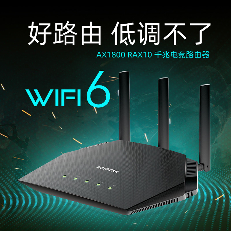 NETGEAR网件RAX10千兆WiFi6路由器电竞游戏双频AX1800M无线家用1000M端口智能5G高速wifi稳定_虎窝淘