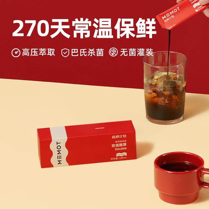 MEMOT纯粹计划超浓鲜萃咖啡液浓缩美式黑咖啡 30ml*4条尝鲜体验装_虎窝淘