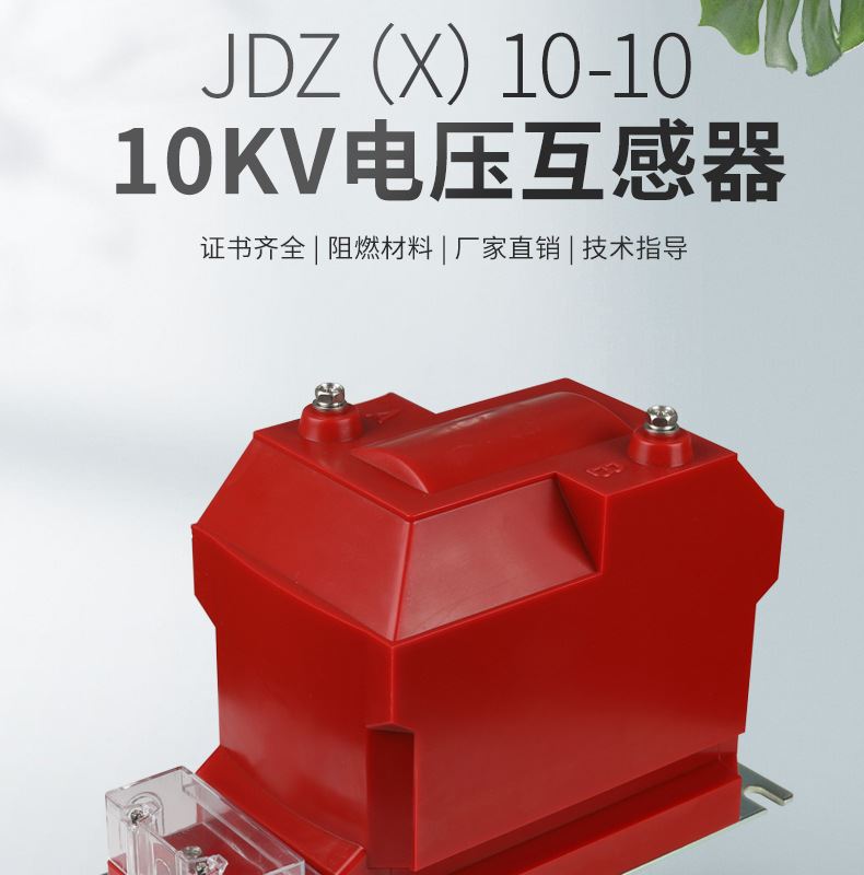 新品JDZ10-10户内10kV全封闭绝缘高压柜单相电压互感器JDZX10纺织机械配件
