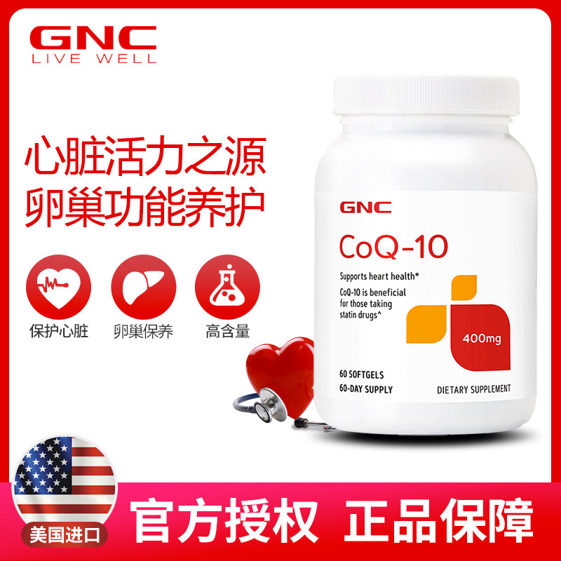 GNC健安喜辅酶Q10软胶囊400mg60粒保护心脏保健品原装进口辅酶素_虎窝淘