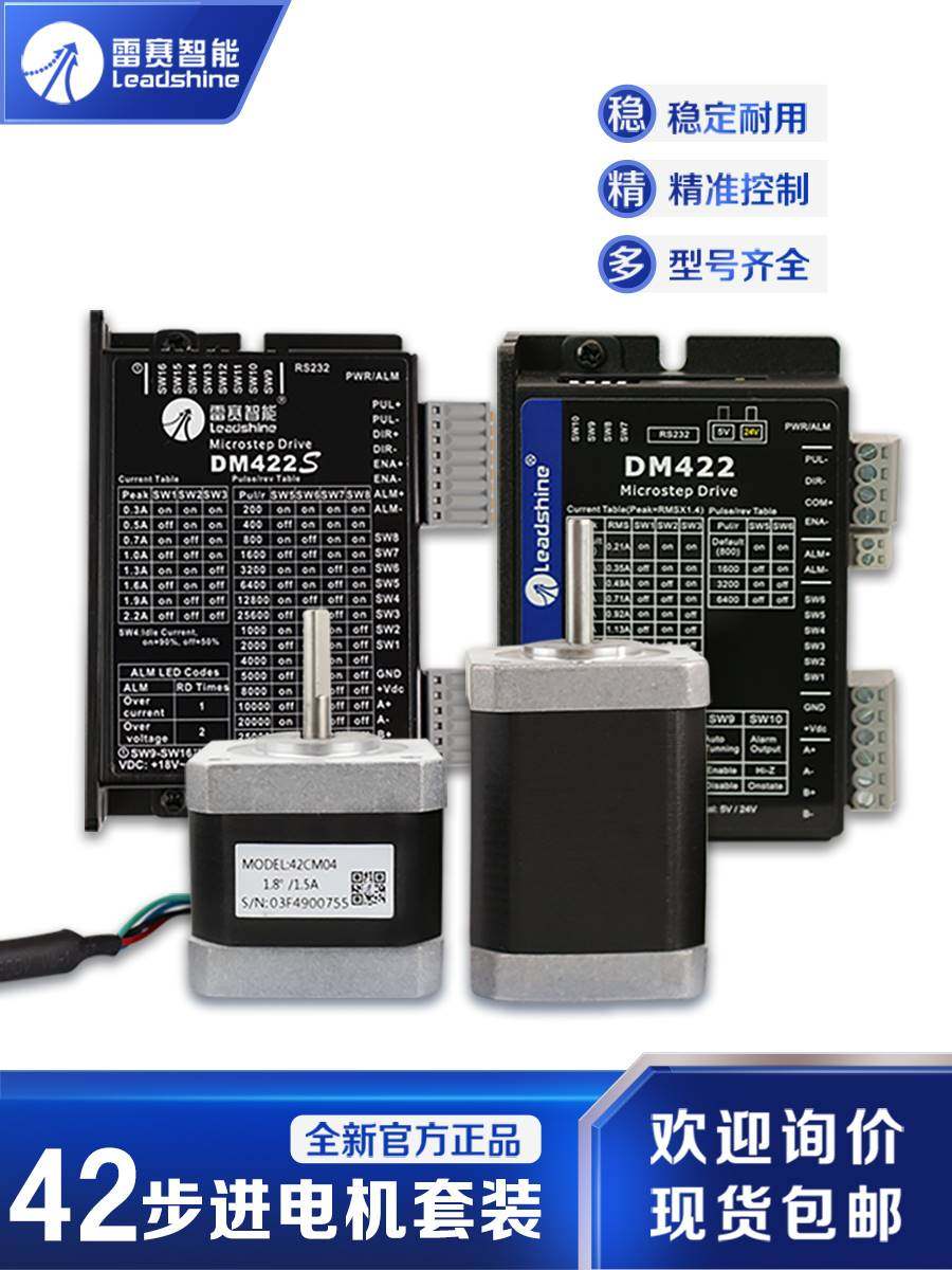 雷赛42步进电机驱动器套装42CM08大扭矩DM422S可编程控制3D打印机_虎窝淘
