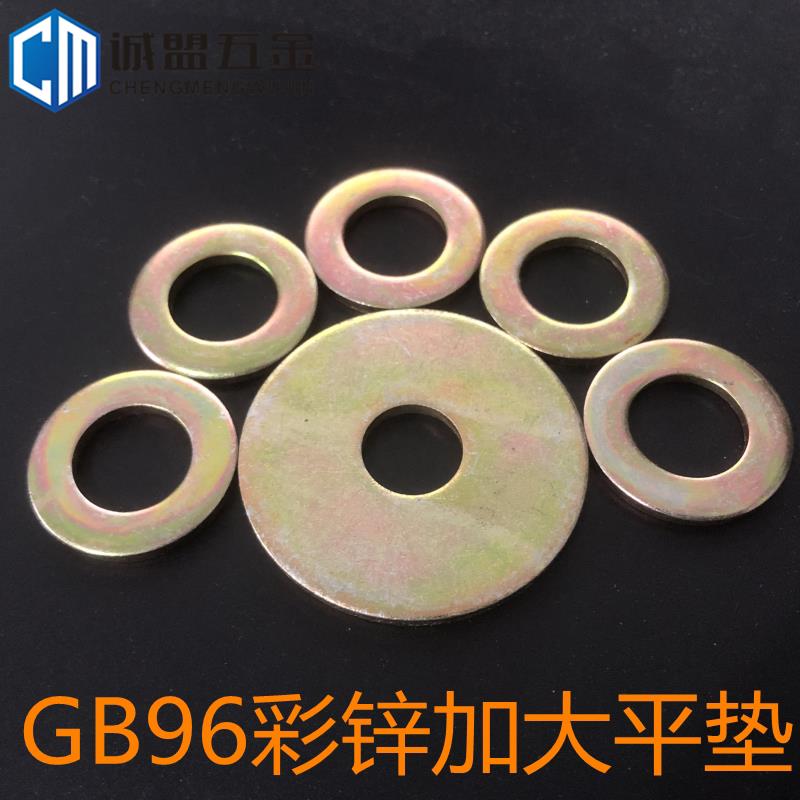 GB96彩锌加大平垫片垫圈固定片 M6M8M10M12M14M16M20_虎窝淘