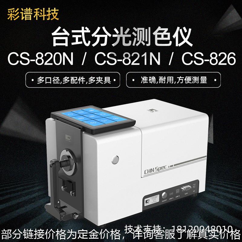 台式色差仪CS-820N/821N/810高性能反射透射液体分光测色仪_虎窝淘