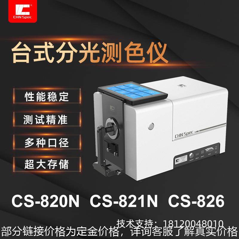 台式色差仪CS-820N/821N/810高性能反射透射液体分光测色仪_虎窝淘