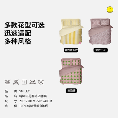 【胡可推荐】SMILEY笑脸舒适多巴胺系列纯棉贡缎印花磨毛四件套