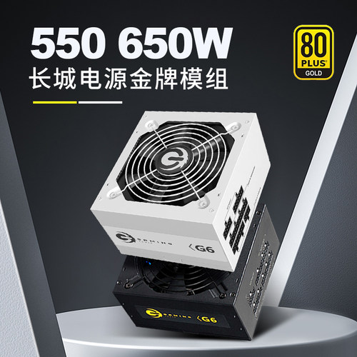 长城电源650W金牌全模组550W白色X6/G6/P6台式600W台式机电脑电源-天猫GOGHUNTERS旗舰店