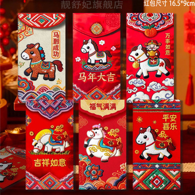爆款 2026款卡通手绘福马萌马系列平面刺绣风格可爱卡通春节红包