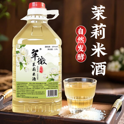 翠微客家茉莉米酒低度微醺2.5L