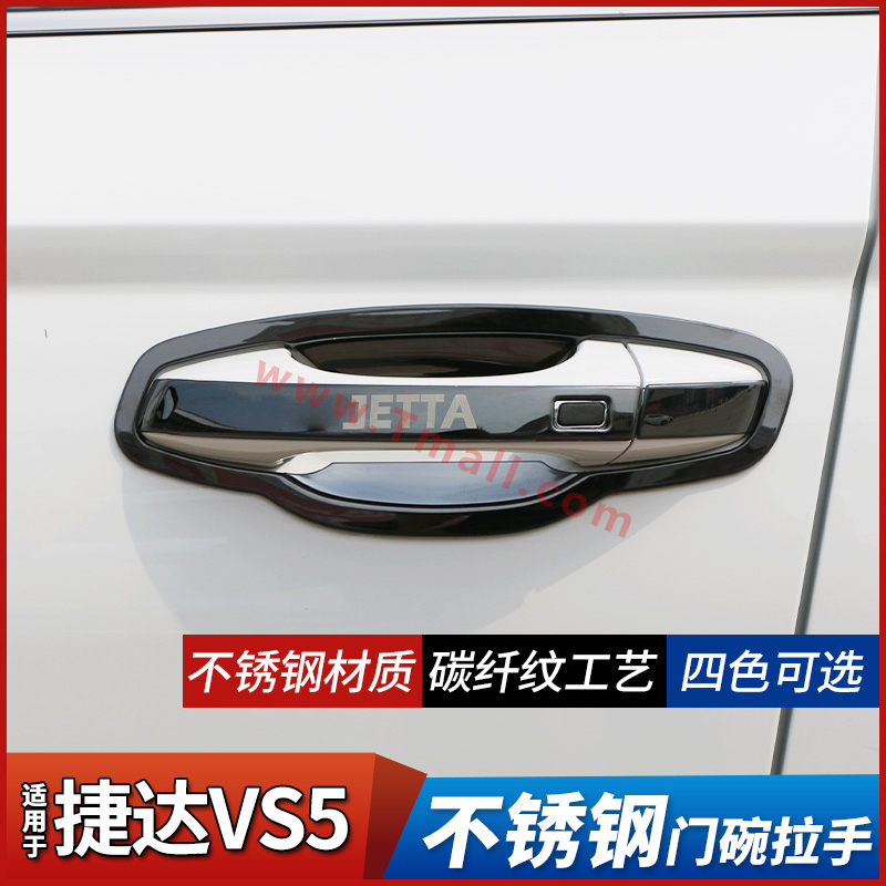 捷达VS5改装配件大全VS7汽车用品专用装饰爆改门碗拉手把手保护贴_虎窝淘