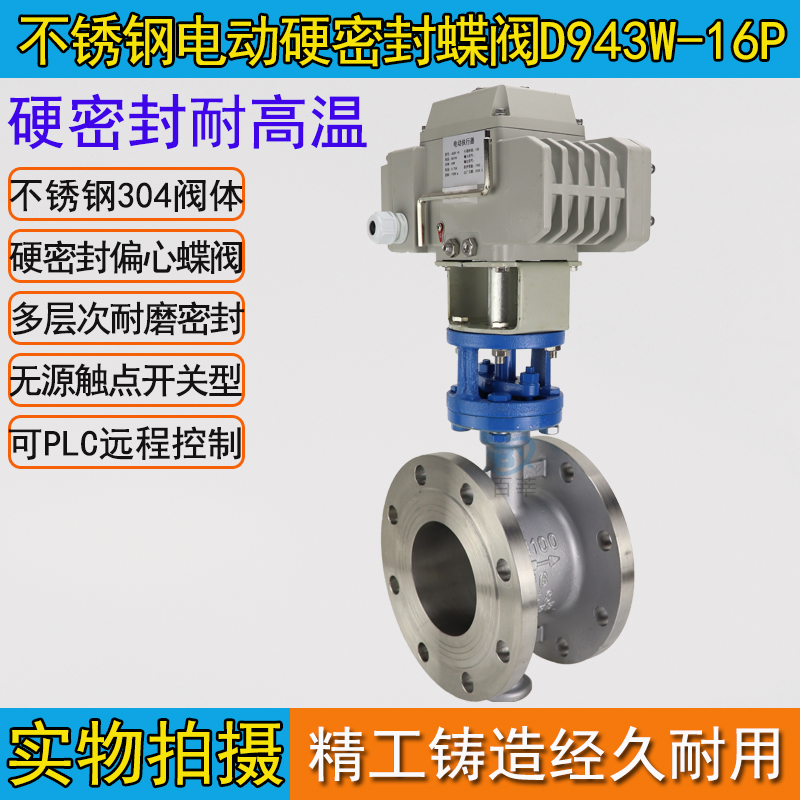 D943W/H-10/16P不锈钢304电动硬密封法兰蝶阀DN50 200 350开关型_虎窝淘