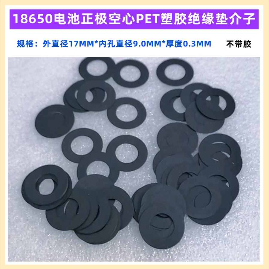 18650电池耐高温PET塑胶绝缘垫片18650空心平头面垫绝缘17*10.5*0_虎窝淘