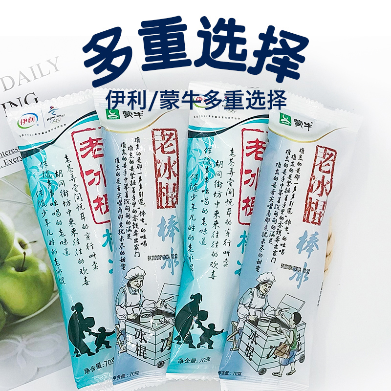 蒙牛盐水老冰棍棒冰解暑老北京冰糕冰棒雪糕冰激凌冷饮冰淇淋5支_虎窝淘