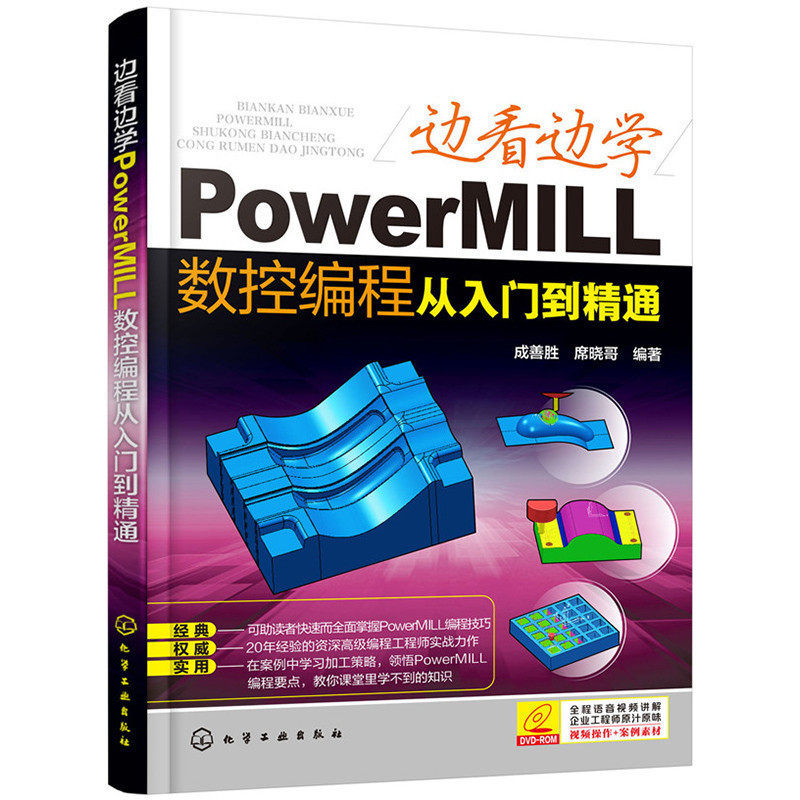边看边学PowerMILL数控编程从入门到精通自学PowerMILL2012铸造模具塑胶加工流程功能要点方法技巧零基础培企业训教程书籍_虎窝淘